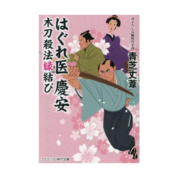 コスミック時代文庫承応年間の江戸木挽町に、大和慶安という若い医者がいた。水野家筆頭侍医を父に持ち、跡継ぎとして期待を寄せられていたものの、血が苦手という医者としては致命的な弱みがあり、家を飛びだして鬱屈とした人生を送っていた。<br&...