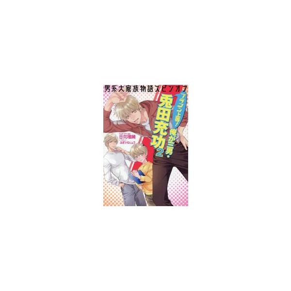 コスミックセシル文庫"Brother Love  大炸裂!!　<br>最強のBL本の二巻！<br><br>多数の友人に囲まれて賑やかな学校生活を送っている兎田充功だが、彼の生活のメインはやはりブラコン大爆...