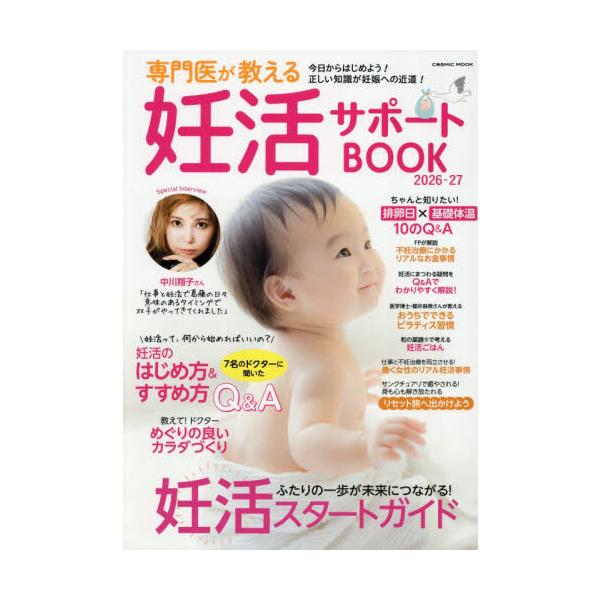 妊娠したいすべての女性に贈るバイブル。最新の治療法や、不妊治療への保険適用など、時代によりそった最新情報をお届けします。<br>コスミック出版2026年05月２０２６２０２７センモンイガオシエルニンカツサポ−トブツク/