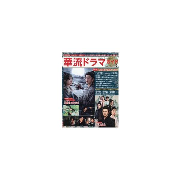 日本で観られる中華圏のドラマや映画を相関図付きで徹底紹介！インタビューや文化トピックで、作品をより深く楽しめます。<br>コスミック出版2026年05月フア−リユウドラマガイド１３/