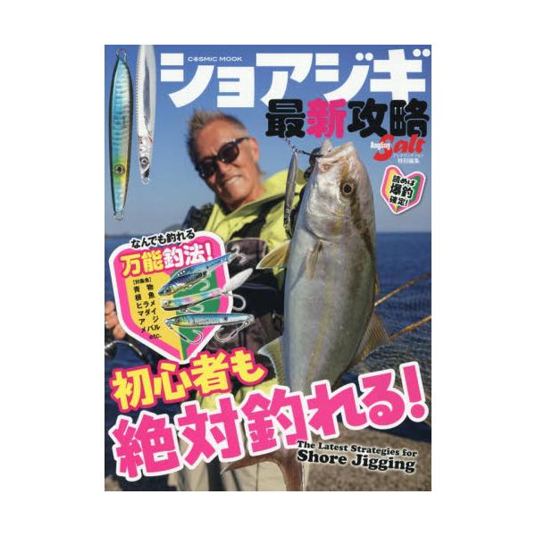 青物・根魚からマダイ・ヒラメ・マゴチなどのフラットフィッシュまで人気の魚種をメタルジグで釣るショアジギングの入門書です。<br>コスミック出版2026年07月シヨアジギ　サイシン　コウリヤク　コスミツク　ムツク　ＣＯＳＭＩＣ　Ｍ...