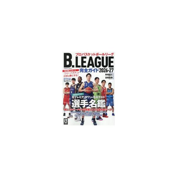 「B.革新」の名の下、新リーグへと生まれ変わるBリーグを徹底紹介！1部から3部までの選手紹介や最新情報をたっぷり掲載します。<br>コスミック出版2026年09月２０２６２０２７ビ−リ−グカンゼンガイド/