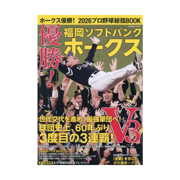 ホークス優勝！2026プロ野球総括BOOK<br>コスミック出版2026年09月ホ?クス　ユウシヨウ　ニセンニジユウロク　プロヤキユウ　ソウカツ　ブツク　ホ?クス／ユウシヨウ／２０２６／プロヤキユウ／ソウカツ／ＢＯＯＫ　ユウシヨ...