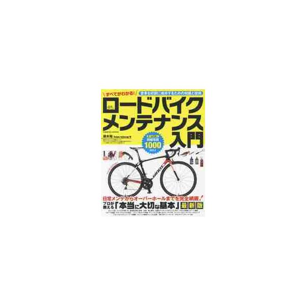 <br>鏑木　裕　著コスミック出版2017年12月ロ−ド　バイク　メンテナンス　ニユウモン　スベテ　ガ　ワカルカブラギ　ユタカ/