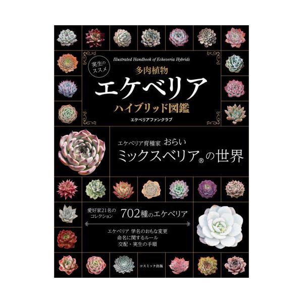 実生のススメ 多肉植物　エケベリアハイブリッド図鑑ミックスベリアの世界46種<br>命名に関するルール<br>交配・実生の手順 など<br>愛好家21名のコレクション702種のエケベリア<br&gt...