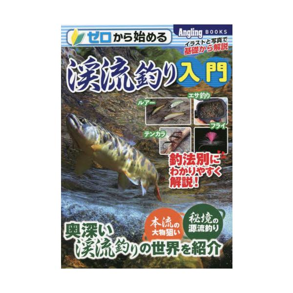 ゼロから始める渓流釣り入門自然豊かな渓流で美しいヤマメやアマゴ、イワナを釣る渓流釣りの入門書です。<br>あえて特定の釣法にはこだわらず、エサ釣り、ルアーフィッシング、フライフィッシング、<br>そしてテンカラと主要...