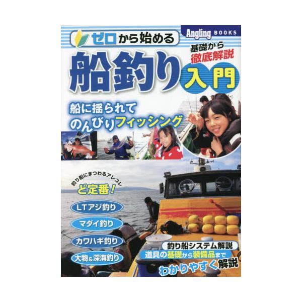 ゼロから船釣りゼロから船釣り<br>コスミック出版2022年10月ゼロ　カラ　ハジメル　フナズリ　ニユウモン/