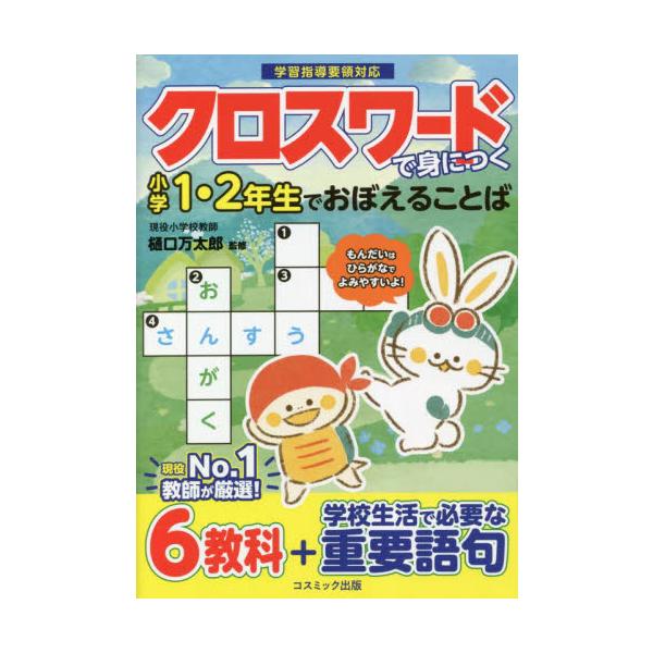 (仮)クロスワードでおぼえる 小学1・2年生でならうことばクロスワードで身につく 小学1・2年生でおぼえることば<br>樋口万太郎　監修コスミック出版2022年12月クロスワ−ド　デ　ミ　ニ　ツク　シヨウガク　１　２　ネンセイ　...