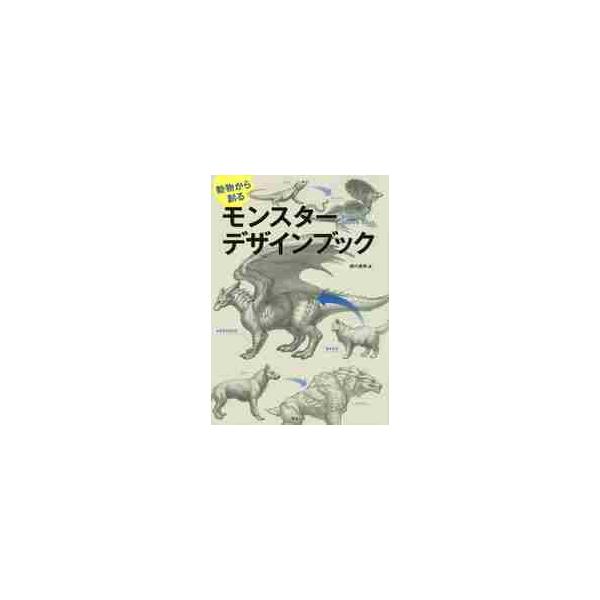 動物からモンスターを作るには<br>(1) 観察し → (2) 特徴を理解し → (3) 応用してモンスターにする<br>という工程が必要です。<br>このように、基本である実在の生物の体を知ることで、&...