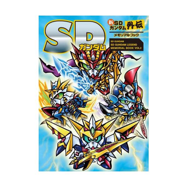 『ＳＤガンダム』シリーズのメモリアルブック第5弾、『新ＳＤガンダム外伝』メモリアルブックが登場！<br>『新ＳＤガンダム外伝』（「ナイトガンダム物語」「黄金神話」「鎧闘神戦記」）に『ＳＤガンダム聖伝』を加えた４作品の貴重なイラス...