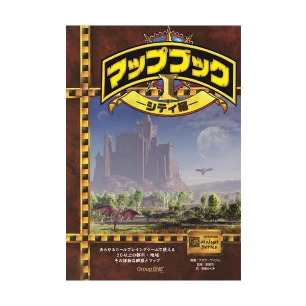 『シティブックI』『ウィルダーネス・エンカウンターズ』をはじめとする“すべてのロールプレイングゲームのためのゲームマスターエイド”に新たなタイトルが仲間入り！<br>　テーマは本好き＆旅好きにはたまらない“地図”！　あらゆるロー...