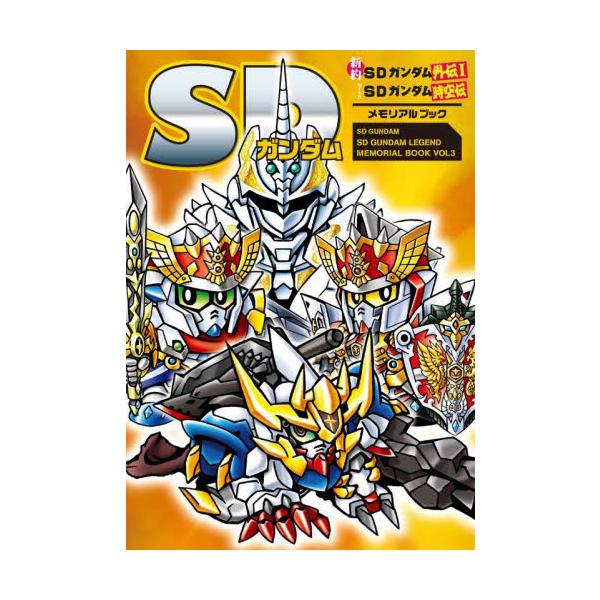 『SDガンダム』シリーズのメモリアルブック第7弾!!<br>RPG、騎士といったファンタジー世界をモチーフにした『SDガンダム外伝』シリーズの最新作『新約SDガンダム外伝』から、『新SDガンダム外伝』の続編にあたる3作品「救世騎...