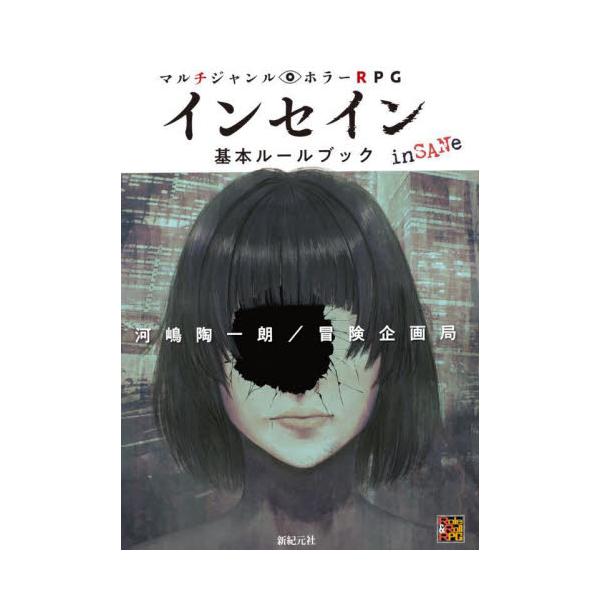 ●正気ではない<br>都市伝説・心霊スポット・事故物件・学校の怪談・クトゥルフ神話<br>古今東西の様々なホラーシナリオを遊ぶことができるTRPGが装いも新たに登場。<br>心の闇を抱えた「逢魔人（おうま...