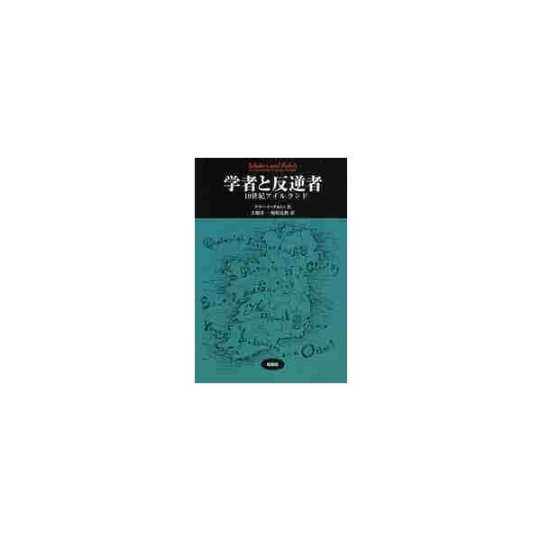 <br>テリー・イーグルトン／著　大橋洋一／訳　梶原克教／訳松柏社2008年11月ガクシヤ　ト　ハンギヤクシヤ　ジユウキユウセイキ　アイルランド　シヨウハクシヤ　ソウシヨ　ゲンゴ　カガク　ノ　ボウケン　２１イ?グルトン，テリ?　...