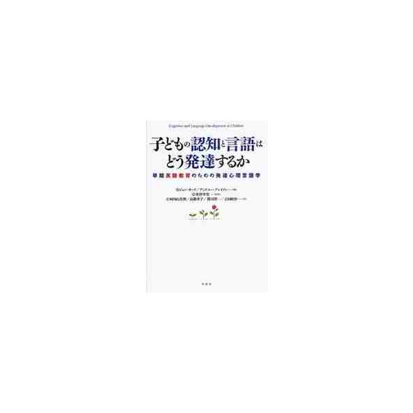<br>ジョン・オーツ／編　アンドルー・グレイソン／編　井狩幸男／監訳　河内山真理／訳　高橋幸子／訳　横川博一／訳　吉田晴世／訳松柏社2010年08月コドモ　ノ　ニンチ　ト　ゲンゴ　ワ　ドウ　ハツタツ　スルカ　ソウキ　エイゴ　キ...