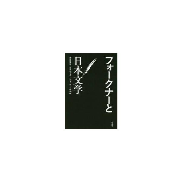 「南北戦争後の優れた文学の復興と同様のことが、ここ数年のうちに日本でも起こるだろう、すなわち、諸君の廃墟と絶望の中から、<br>世界がその言葉を聞きたいと望むような日本人作家が現れ、日本限りの真実ではなく普遍の真実を語るようにな...