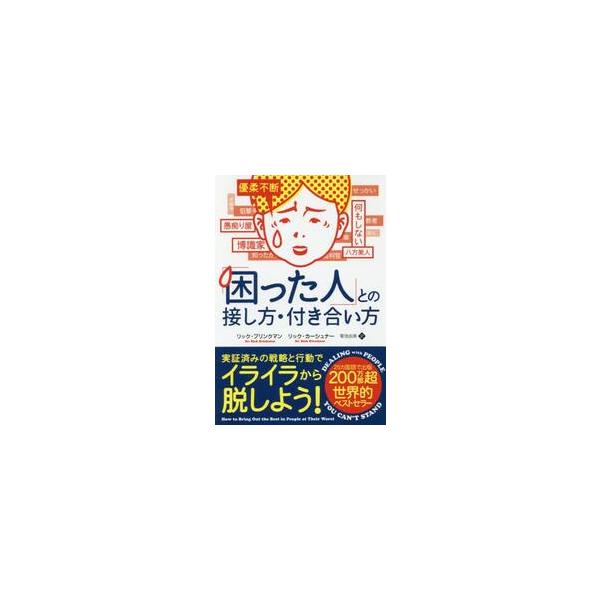 <br>リック・ブリンクマン／著　リック・カーシュナー／著　菊池由美／訳パンローリング2017年11月コマツタ　ヒト　トノ　セツシカタ　ツキアイカタ　フエニツクス　シリ?ズ　６０ブリンクマン，リツク　ＢＲＩＮＫＭＡＮ，ＲＩＣＫ　...