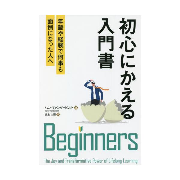 <br>トム・ヴァンダービルト／著　井上大剛／訳パンローリング2022年01月シヨシン　ニ　カエル　ニユウモンシヨ　ネンレイ　ヤ　ケイケン　デ　ナニゴト　モ　メンドウ　ニ　ナツタ　ヒト　エ　フエニツクス　シリ?ズ　１３０ヴアンダ...