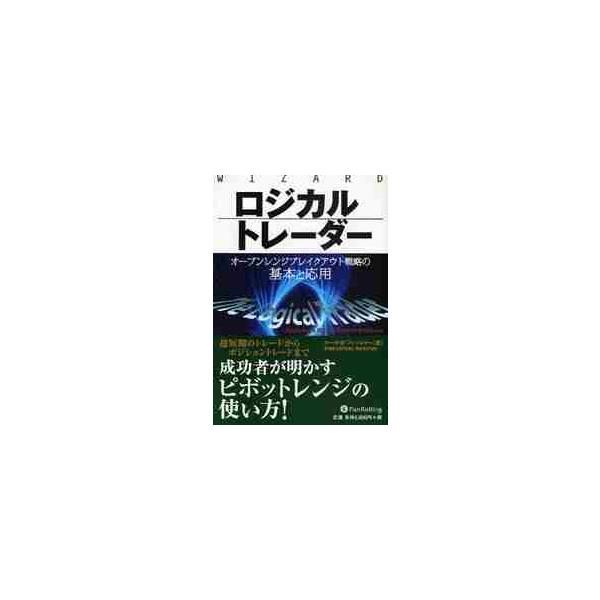 <br>マーク・Ｂ．フィッシャー／著　長尾慎太郎／監修　井田京子／訳パンローリング2009年11月ロジカル　トレーダー　オープン　レンジ　ブレイクアウト　センリヤク　ノ　キホン　ト　オウヨウ　ウイザード　ブツク　シリーズ　１５９...