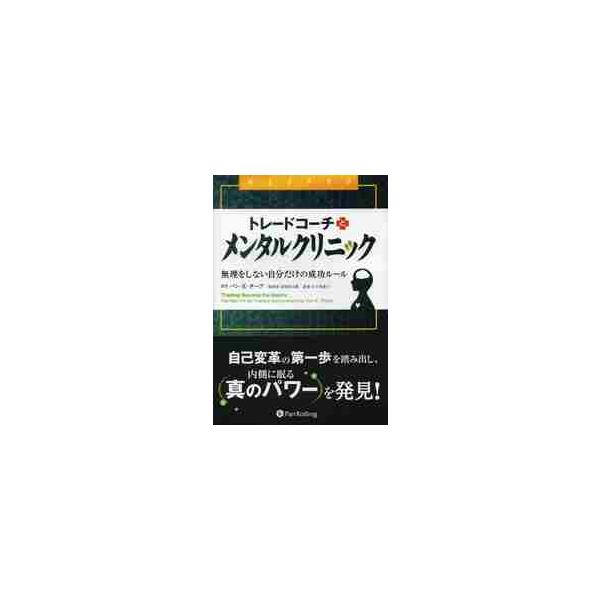 <br>バン・Ｋ・タープ／著　長尾慎太郎／監修　山下恵美子／訳パンローリング2014年03月トレ?ド　コ?チ　ト　メンタル　クリニツク　ムリ　オ　シナイ　ジブン　ダケ　ノ　セイコウ　ル?ル　ウイザ?ド　ブツク　シリ?ズ　２１５タ...
