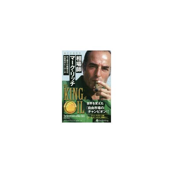 <br>Ｄ．アマン　著パンローリング2020年02月ソウバシ　マ−ク　リツチ　シジヨウ　サイダイ　ノ　ダツゼイ　オウ　カアマン　ダニエル　Ｄ/