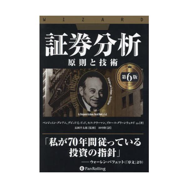 <br>ベンジャミン・グレアパンローリング2023年12月シヨウケン　ブンセキベンジヤミン　グレアム/