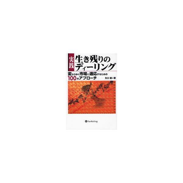 <br>矢口　新　著パンローリング2007年05月ジツセン　イキノコリ　ノ　デイ−リング　カワリユク　シジヨウ　ニヤグチ　アラタ/