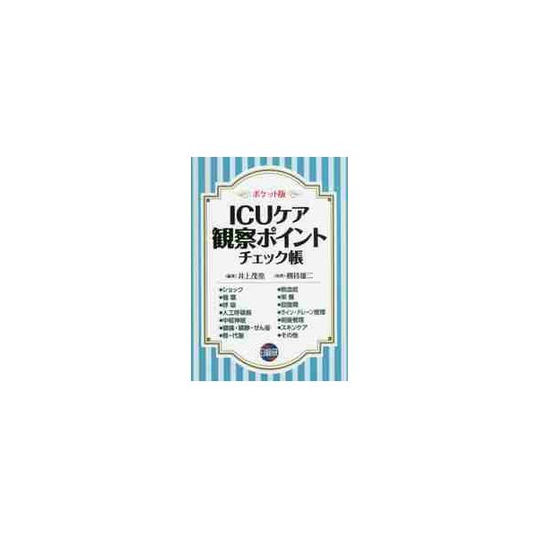 <br>井上　茂亮　編著日総研出版2016年06月アイシ−ユ−　ケア　カンサツ　ポイント　チエツクチヨウ　ＩＣＵイノウエ　シゲアキ/