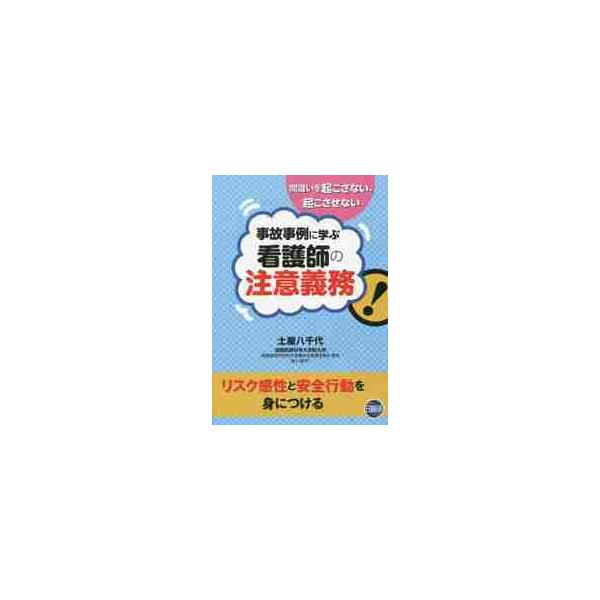 <br>土屋　八千代　著日総研出版2018年02月ジコ　ジレイ　ニ　マナブ　カンゴシ　ノ　チユウイ　ギムツチヤ　ヤチヨ/