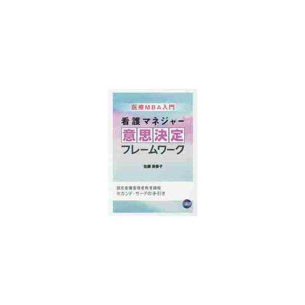 <br>佐藤　美香子　著日総研出版2018年04月カンゴ　マネジヤ−　イシ　ケツテイ　フレ−ムワ−クサトウ　ミカコ/