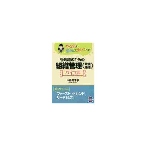 <br>中島　美津子　著日総研出版2019年06月カンリシヨク　ノ　タメ　ノ　ソシキ　カンリ　カンゴ　カンリ　バイブルナカシマ　ミツコ/