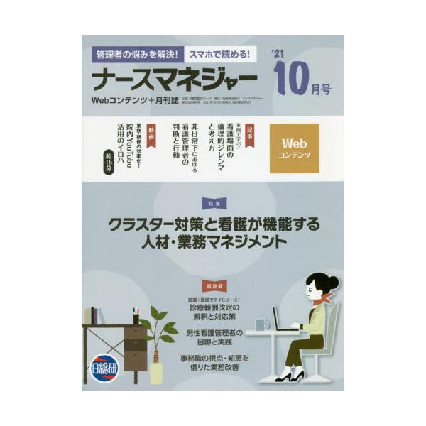 <br>日総研グループ　企画日総研出版1999年12月ナ?ス　マネジヤ?　２３?８（２０２１?１０）　２３?８（２０２１?１０）　ウエブ　コンテンツ　プラス　ゲツカンシ　ＷＥＢ／コンテンツ／＋／ゲツカンシ　クラスタ?　タイサク　...