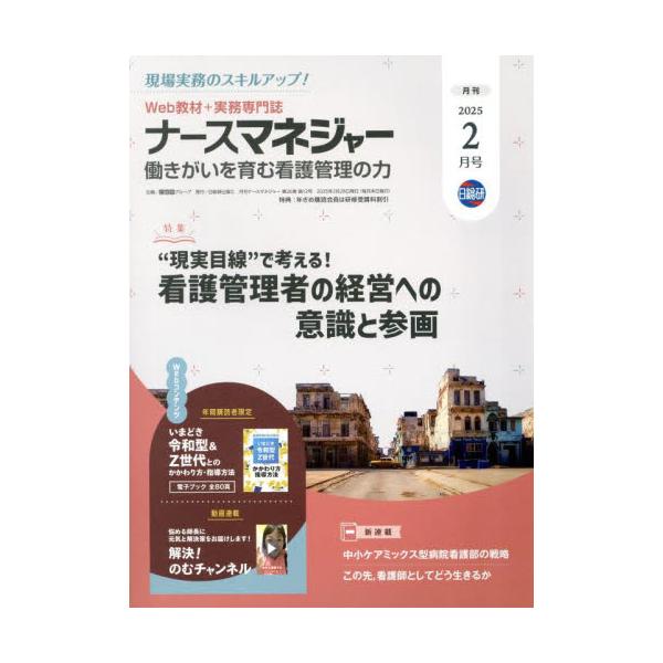 <br>日総研グループ日総研出版2025年02月ナ?ス　マネジヤ?　２６?１２（２０２５?２）　２６?１２（２０２５?２）ニツソウケン　グル−プ/