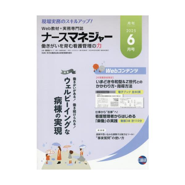 <br>日総研グループ日総研出版2025年06月ナ?ス　マネジヤ?　２７?４（２０２５?６）　２７?４（２０２５?６）ニツソウケングル−プ/