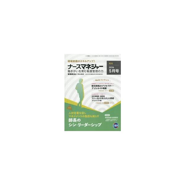 <br>日総研グループ日総研出版2026年05月ナ?ス　マネジヤ?　２８?３（２０２６?５）　２８?３（２０２６?５）ニツソウケン　グル−プ/