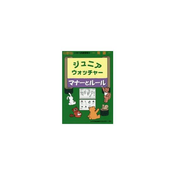 <br>日本学習図書2015年05月ジユニア　ウオツチヤ−　リカ　マナ−　ト　ル−ル/