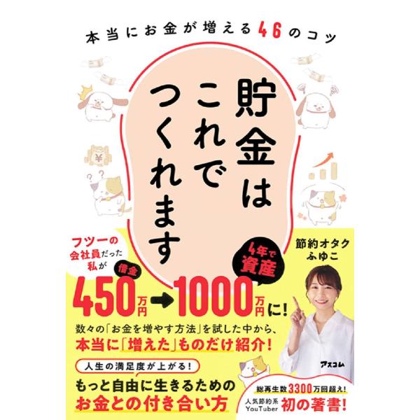 借金あり・浪費癖あり・貯金なし→４年で資産1000万円を達成した思考法・節約術を大公開！人気節約系YouTuber初の著書！<br>節約オタクふゆこアスコム2024年01月チヨキン　ハ　コレ　デ　ツクレマスセツヤク　オタク　フユコ/