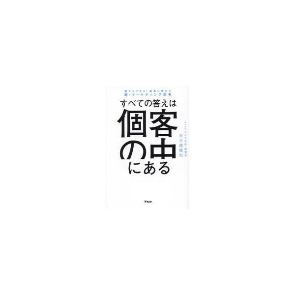 累計売上3000億円超え、26年間無借金経営の会社を作った著者が教える誰でも出来て、結果に繋がるマーケティングの極意<br>角谷建耀知アスコム2025年12月スベテノコタエハコキヤクノナカニアルカクタニケンイチ/