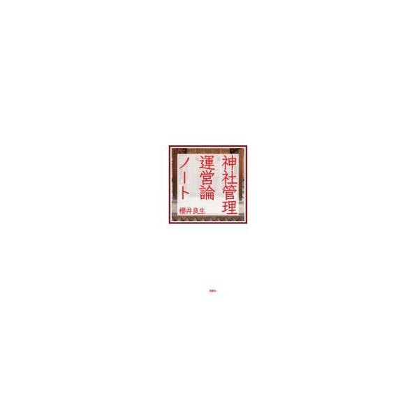 本書が神社界で広く活用され、神社の責務である適正な管理運営に資するものとなることを願っています（皇學館大学前学長・河野 訓）過疎、少子高齢化、宗教観の変化など社会の荒波は、神社界にも押し寄せている。神社の管理運営の問題点を指摘するとともに、...