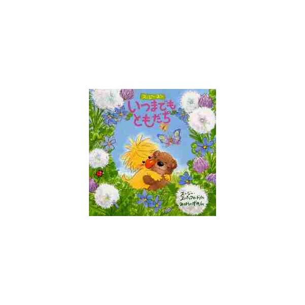 <br>スージー・スパッフォード／作　三原泉／訳ビーエル出版2010年03月イツマデモ　トモダチ　ス?ジ?　ズ?スパツフオ?ド，ス?ジ?　ＳＰＡＦＦＯＲＤ，ＳＵＺＹ　ミハラ，イズミスージー・ズー/