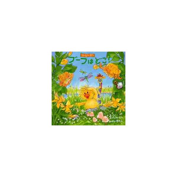 <br>スージー・スパッフォード／作　三原泉／訳ビーエル出版2010年03月ブ?フ　ワ　ドコ　ス?ジ?　ズ?スパツフオ?ド，ス?ジ?　ＳＰＡＦＦＯＲＤ，ＳＵＺＹ　ミハラ，イズミスージー・ズー/