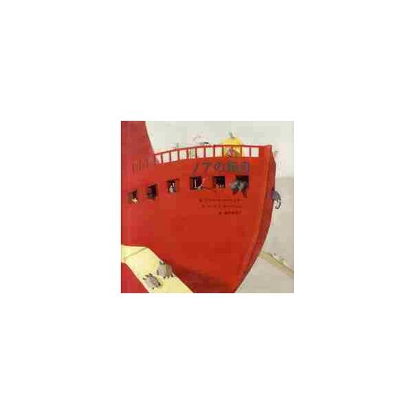 <br>リスベート・ツヴェルガー／絵　ハインツ・ヤーニッシュ／文　池田香代子／訳ビーエル出版2011年02月ノア　ノ　ハコブネツヴエルガ?，リスベス　ＺＷＥＲＧＥＲ，ＬＩＳＢＥＴＨ　ヤ?ニツシユ，ハインツ　ＪＡＮＩＳＣＨ，ＨＥＩ...