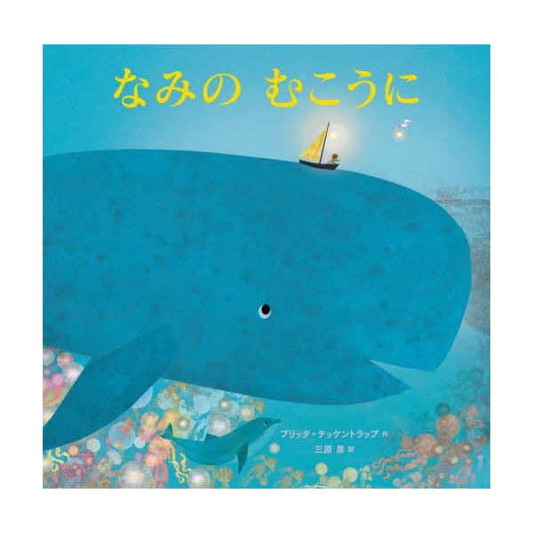 エラはひとりぼっち。どこへいけばいいのか、すすむ勇気もないエラに、なかまたちがやさしくよりそい…。旅立ちにおくりたい絵本。エラはひとりぼっち。小さなふねで真っ暗な海にうかんでいます。<br>おしよせる大きな波に<br&gt...