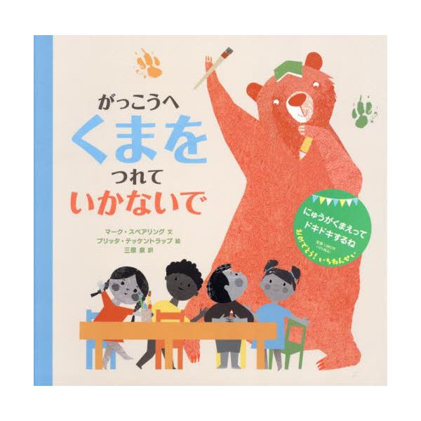 学校へくまをつれていってはいけません。くまのいすはないし、きゅうしょくもたべられちゃう。入学前の不安な気持ちによりそう絵本。もうすぐ、小学校へ入学するきみに、ひとつ、やくそくしてほしいことがあるんだ。<br><br>...