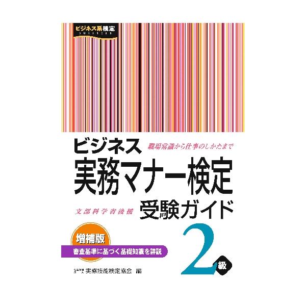 当検定の審査基準を徹底解説。本年度の検定リニューアルで加わる新領域「電話実務」の追加に対応しました。ビジネス実務マナー検定は、「ビジネスの場での仕事の仕方とマナー」について問われます。組織の一員としての自分と、上役や同僚、部下、顧客たちとの...