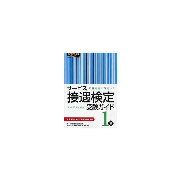 <br>実務技能検定協会　編早稲田教育出版2008年07月サ−ビス　セツグウ　ケンテイ　ジユケン　ガイド　１　キユウ　イツキユウジツム　ギノウ　ケンテイ　キヨウカイ/