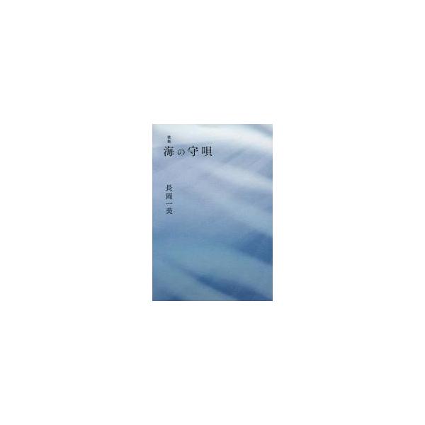 長岡一美／著本阿弥書店2014年09月