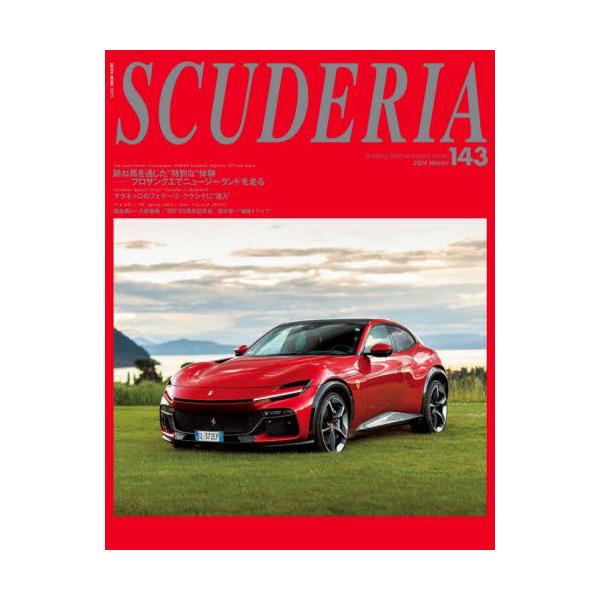 プロサングエのニュージーランド試乗記、SF90XXストラダーレのフィオラノ・サーキット試乗記といった最新情報をレポート。<br>ネコ　パブリッシング2023年12月スク−デリア　１４３/