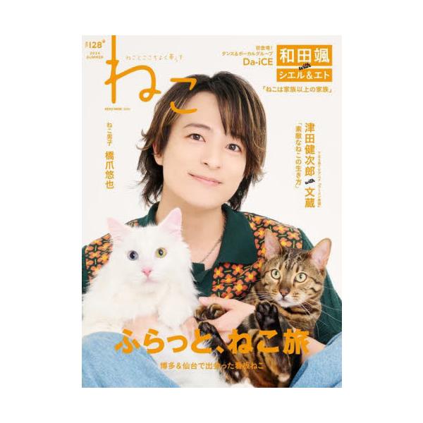 【表紙・巻頭】Da-iCE 和田颯【特集】ふらっと、ねこ旅。博多＆仙台【表紙・巻頭企画(1)】<br>5人組アーティストDa-iCEのパフォーマー・和田颯with愛猫（シエル＆エト）<br> Special Phot...