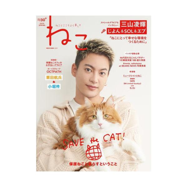 表紙＆巻頭ねこグラビア 初登場！三山凌輝 with じよん＆SOL＆エブ表紙＆巻頭ねこグラビア <br>初登場！<br>三山凌輝 with じよん＆SOL＆エブ<br><br>【特集】<...